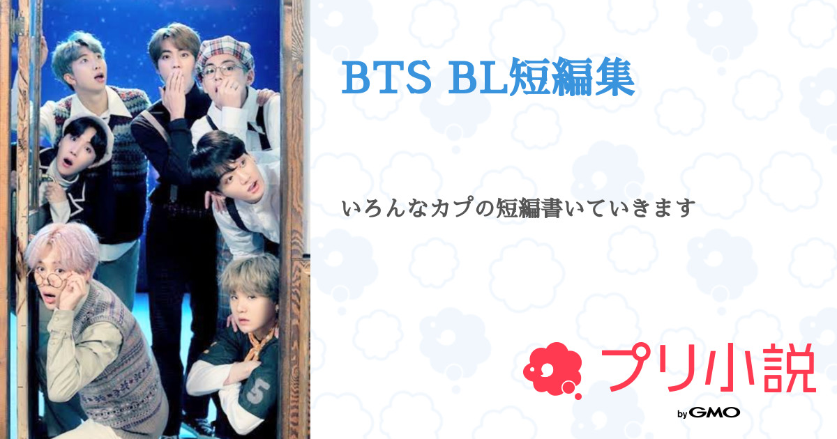 第1話：始めに（BTS BL短編集）｜無料スマホ夢小説ならプリ小説 byGMO